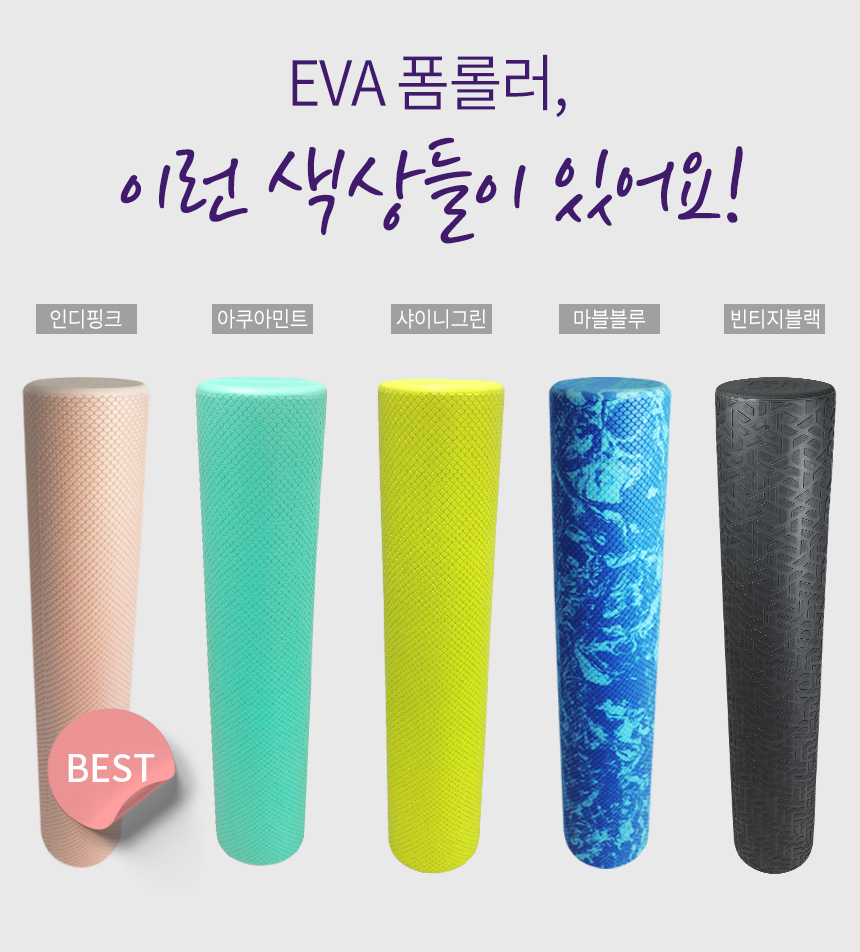 코르크 EVA EPP 폼롤러 14종 모음 > 베스트 | Bfit